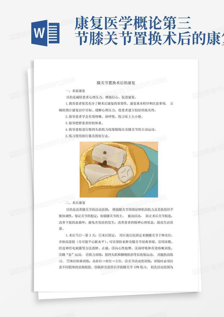 康复医学概论第三节膝关节置换术后的康复Word模板下载 编号qakaabwm 熊猫办公