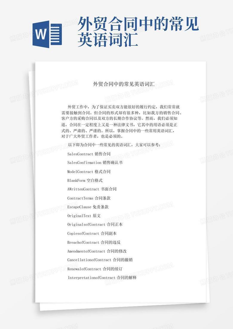 外贸合同中的常见英语词汇Word模板下载 编号lxzmmokk 熊猫办公