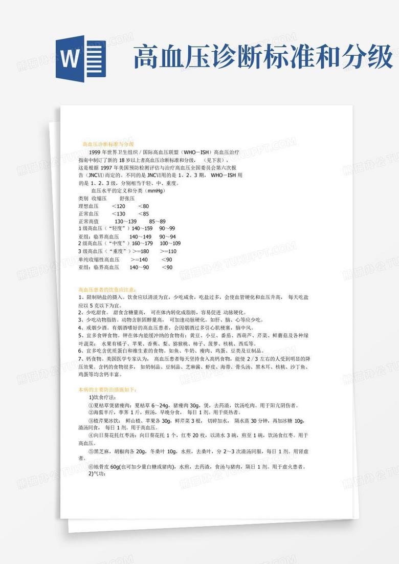 高血压诊断标准和分级Word模板下载 编号qzrzzomz 熊猫办公