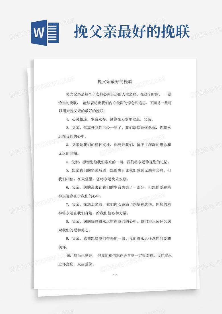 挽父亲最好的挽联Word模板下载 编号lydnvrre 熊猫办公