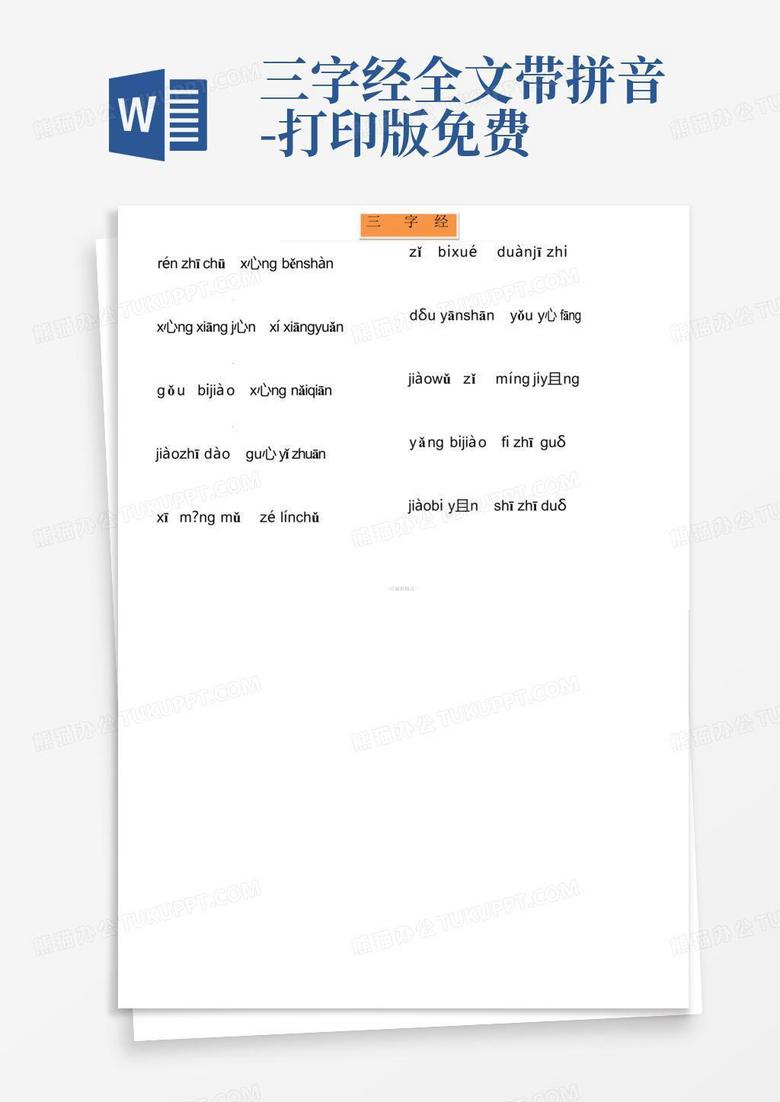 三字经全文带拼音 打印版免费Word模板下载 编号qvmrgkjd 熊猫办公