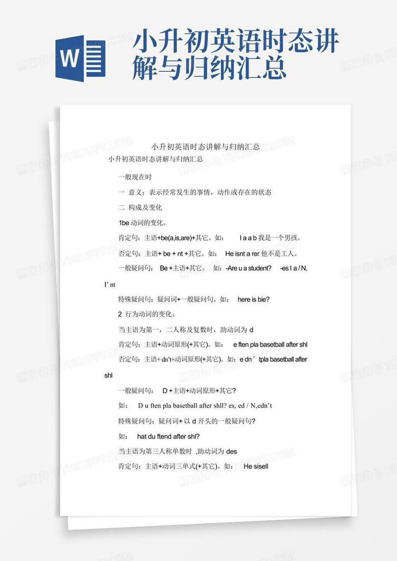 小升初英语时态讲解与归纳汇总Word模板下载 编号lzrzwenj 熊猫办公