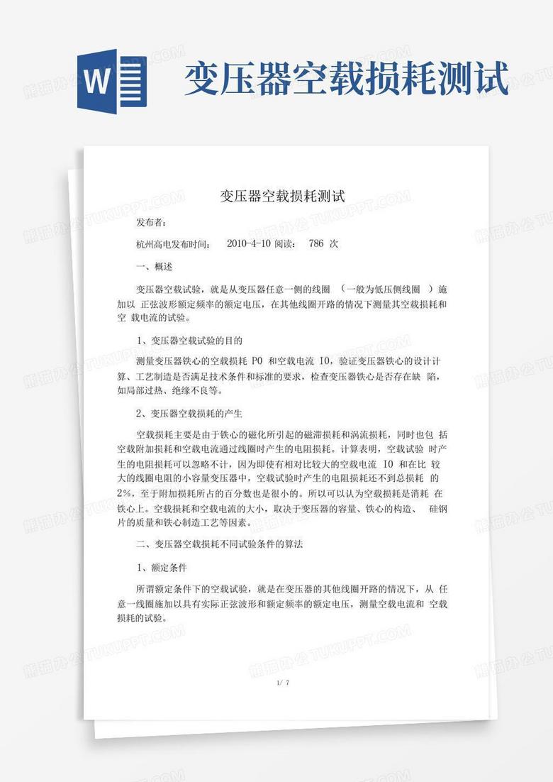 变压器空载损耗测试Word模板下载 编号qegoybme 熊猫办公