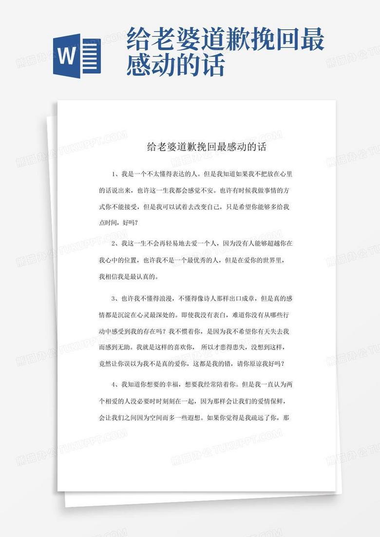 给老婆道歉挽回最感动的话Word模板下载 编号qbkryovm 熊猫办公