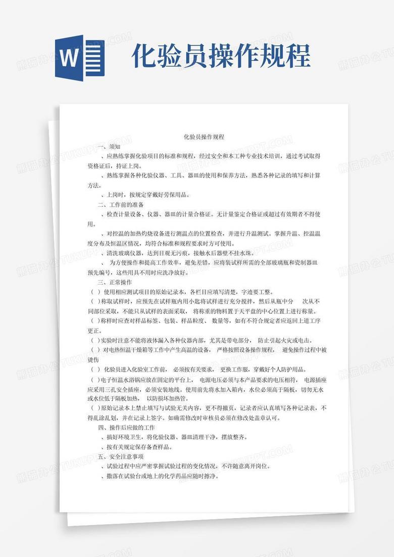 化验员操作规程Word模板下载 编号lakayrry 熊猫办公
