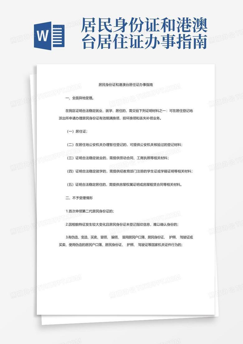 居民身份证和港澳台居住证办事指南Word模板下载 编号lmojzrzy 熊猫办公
