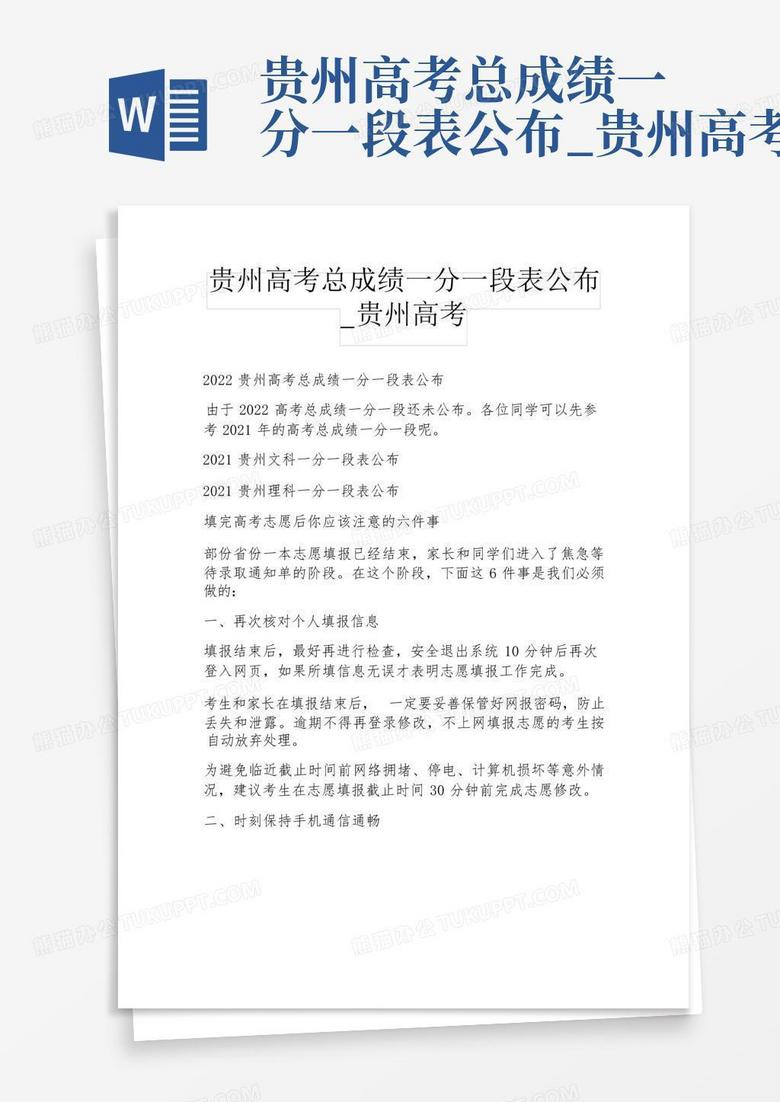 贵州高考总成绩一分一段表公布 贵州高考Word模板下载 编号qegoymja 熊猫办公
