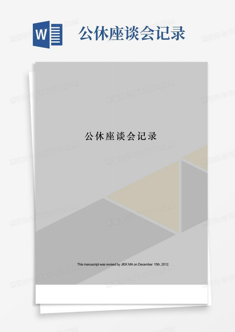 公休座谈会记录Word模板下载 编号lrpbaead 熊猫办公