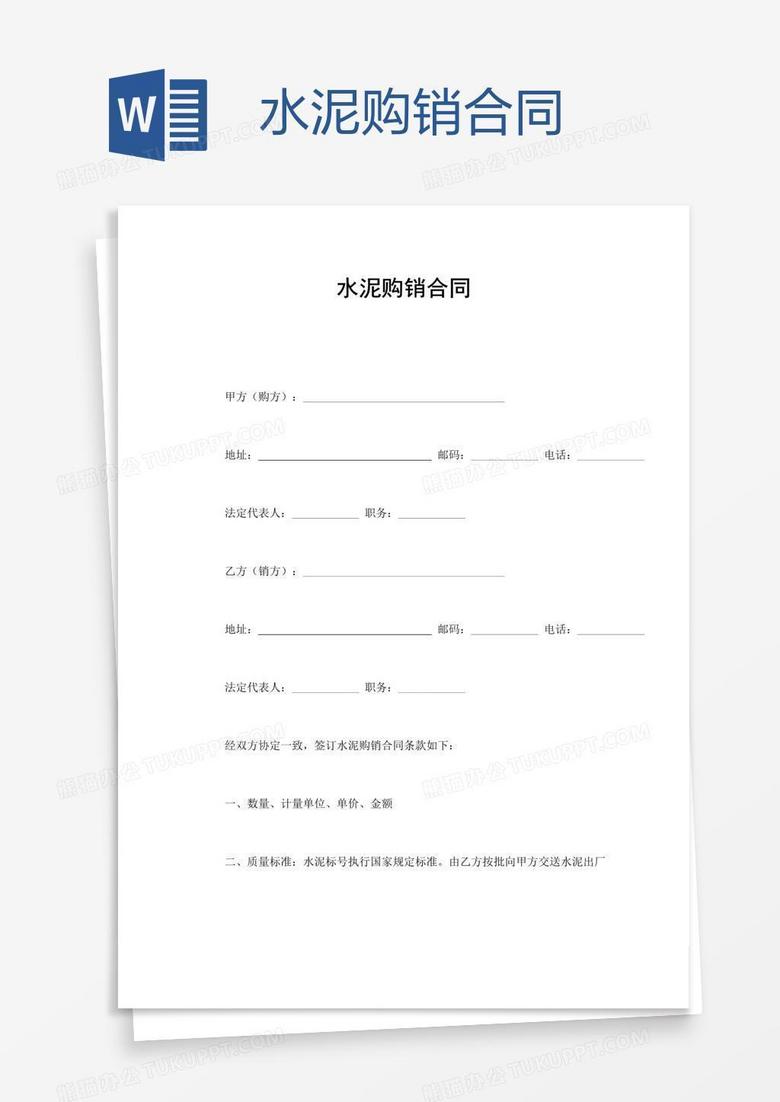 水泥购销合同Word模板下载 编号jpymzvgy 熊猫办公
