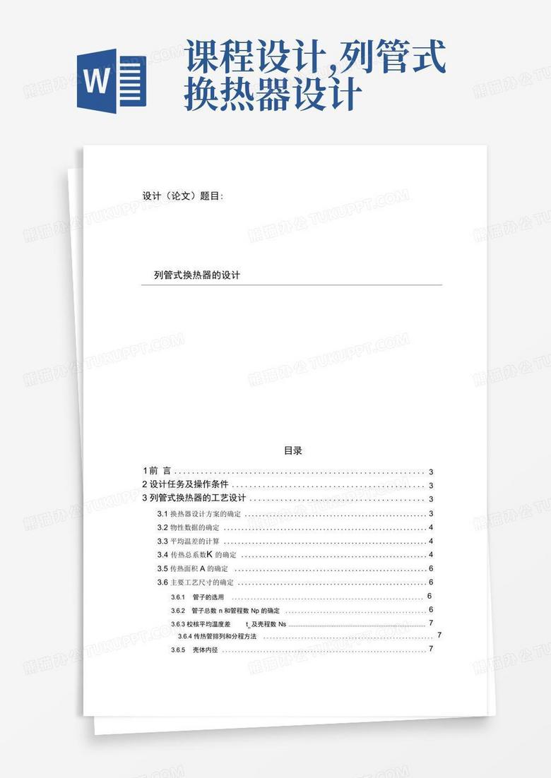 课程设计 列管式换热器设计Word模板下载 编号qrpbabbp 熊猫办公