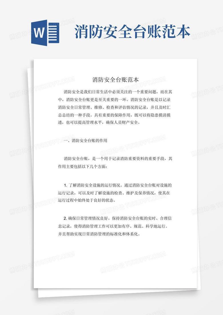 消防安全台账范本Word模板下载 编号qkjamapb 熊猫办公