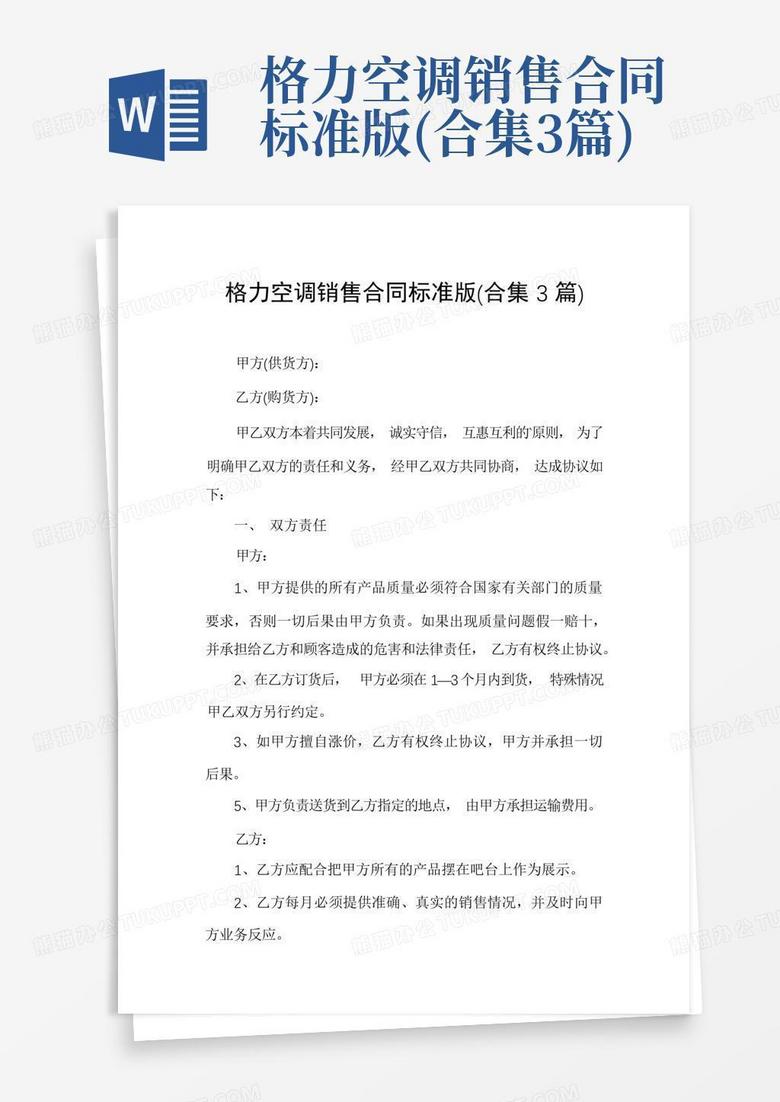 格力空调销售合同标准版 合集3篇 Word模板下载 编号qrpbawyo 熊猫办公
