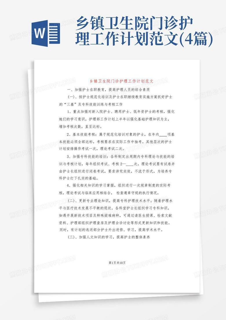 乡镇卫生院门诊护理工作计划范文 4篇 Word模板下载 编号lydnvpwy 熊猫办公
