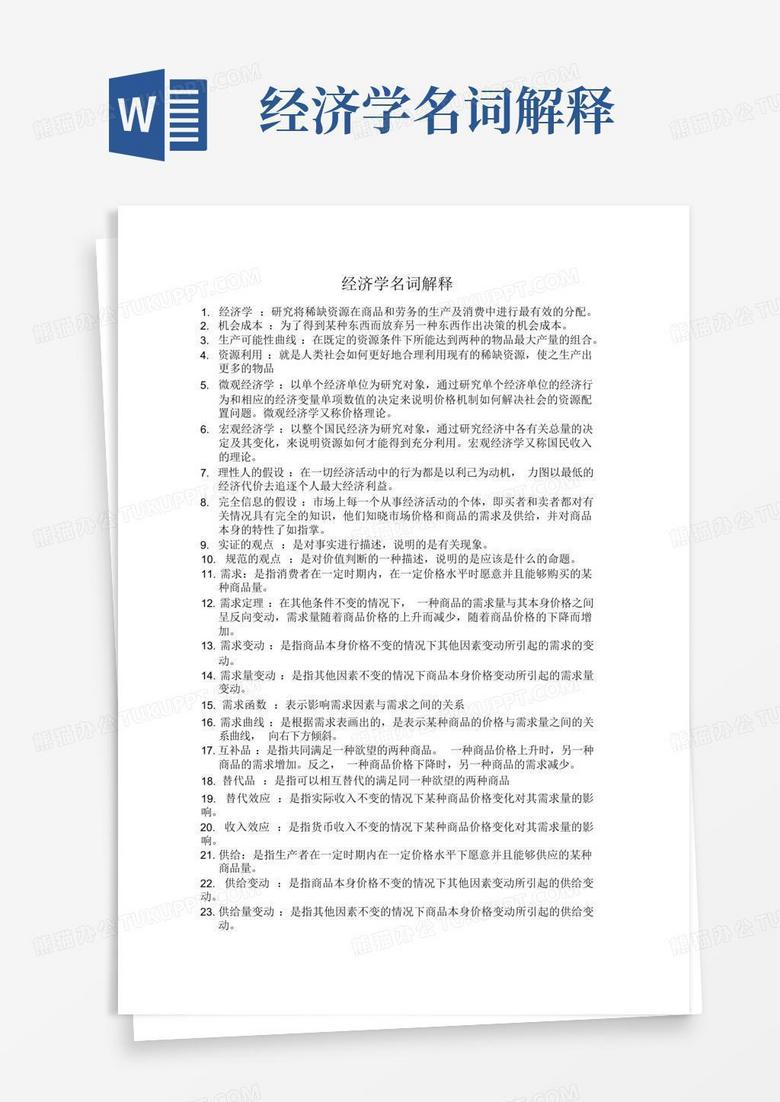 经济学名词解释Word模板下载 编号qbkrypjp 熊猫办公