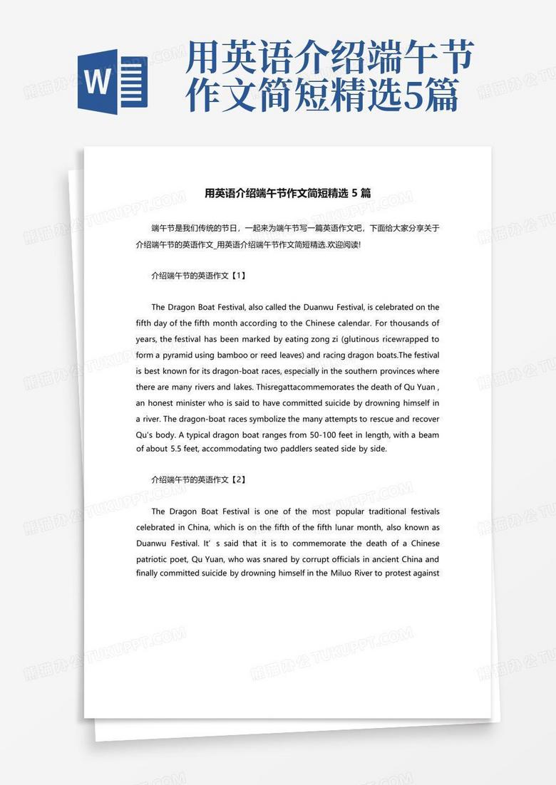 用英语介绍端午节作文简短精选5篇Word模板下载 编号qmojznjy 熊猫办公