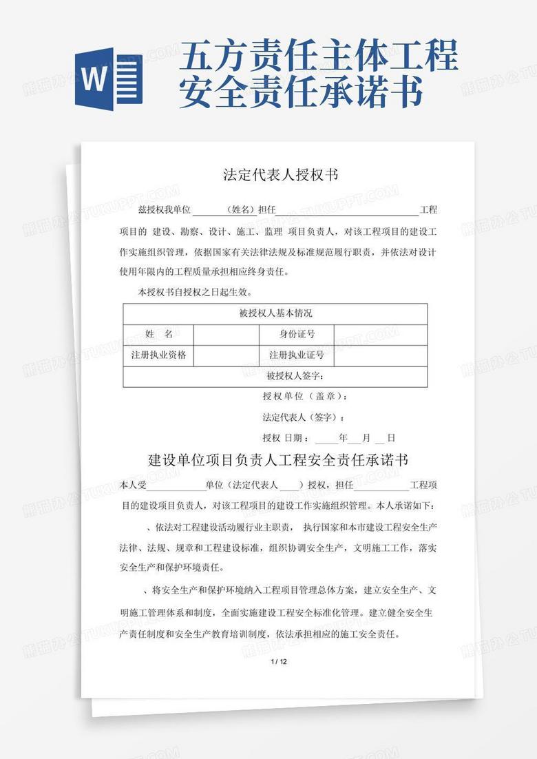 五方责任主体工程安全责任承诺书Word模板下载 编号lwojgpkb 熊猫办公