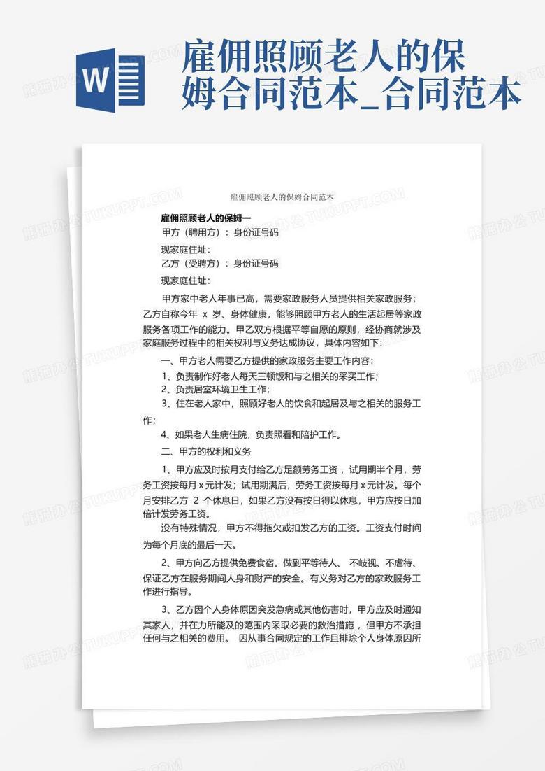 雇佣照顾老人的保姆合同范本 合同范本Word模板下载 编号lodobdjb 熊猫办公