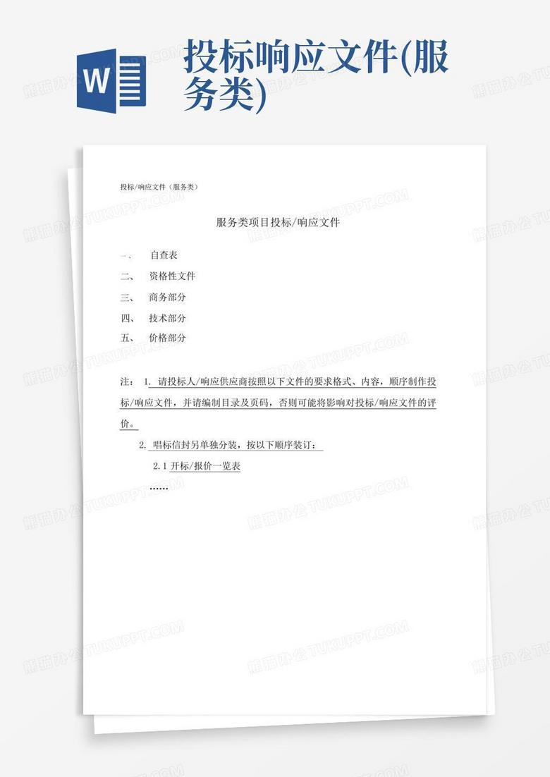 投标响应文件 服务类 Word模板下载 编号qakaykrj 熊猫办公