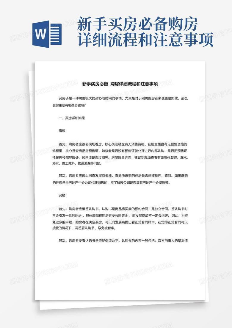 新手买房必备购房详细流程和注意事项Word模板下载 编号lwojgwyg 熊猫办公