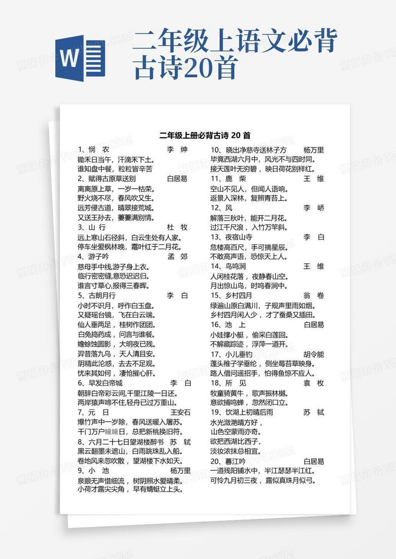 二年级上语文必背古诗20首Word模板下载 编号qgmdygzb 熊猫办公
