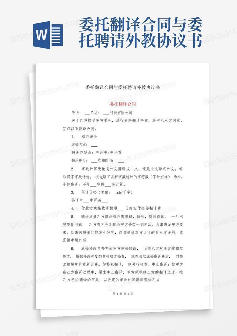 委托翻译合同与委托聘请外教协议书Word模板下载 编号ljnxzdxb 熊猫办公