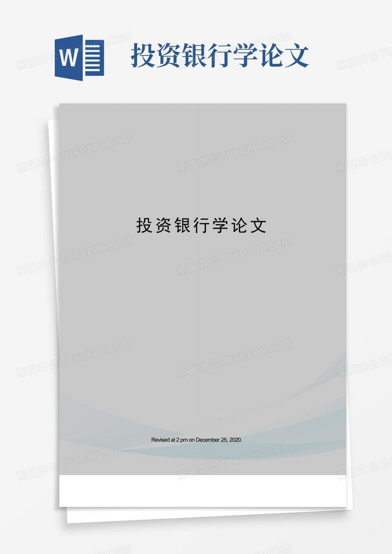 投资银行学论文Word模板下载 编号ljnxzdwj 熊猫办公