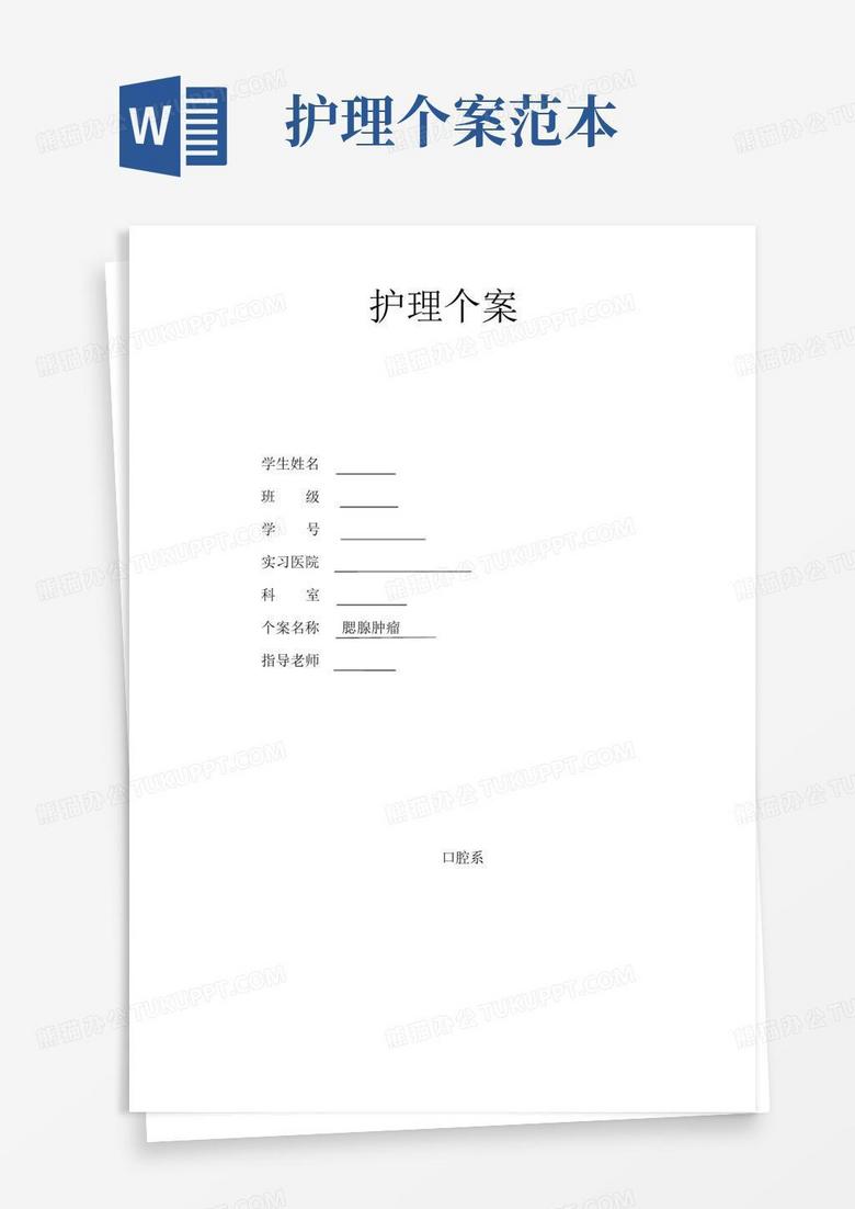 护理个案范本Word模板下载 编号qakanjox 熊猫办公