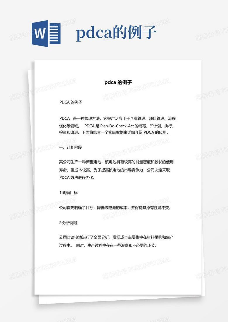 pdca的例子Word模板下载 编号lppzwnyw 熊猫办公