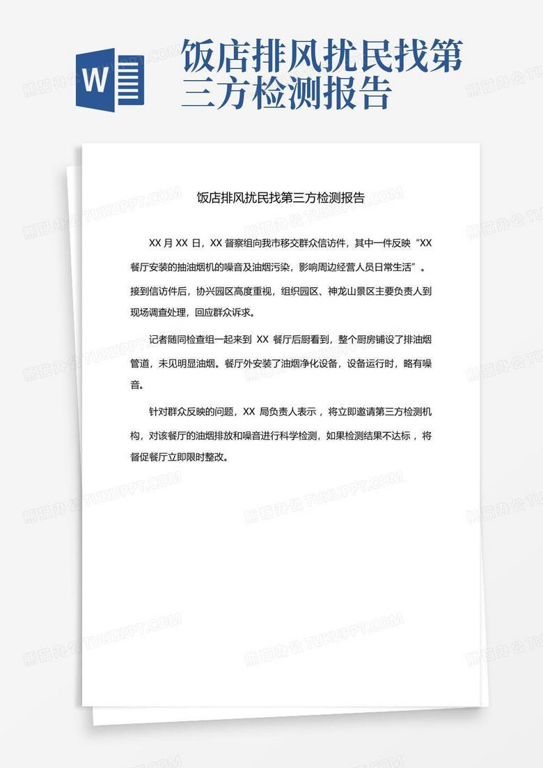 饭店排风扰民找第三方检测报告Word模板下载 编号ljnxzrgg 熊猫办公