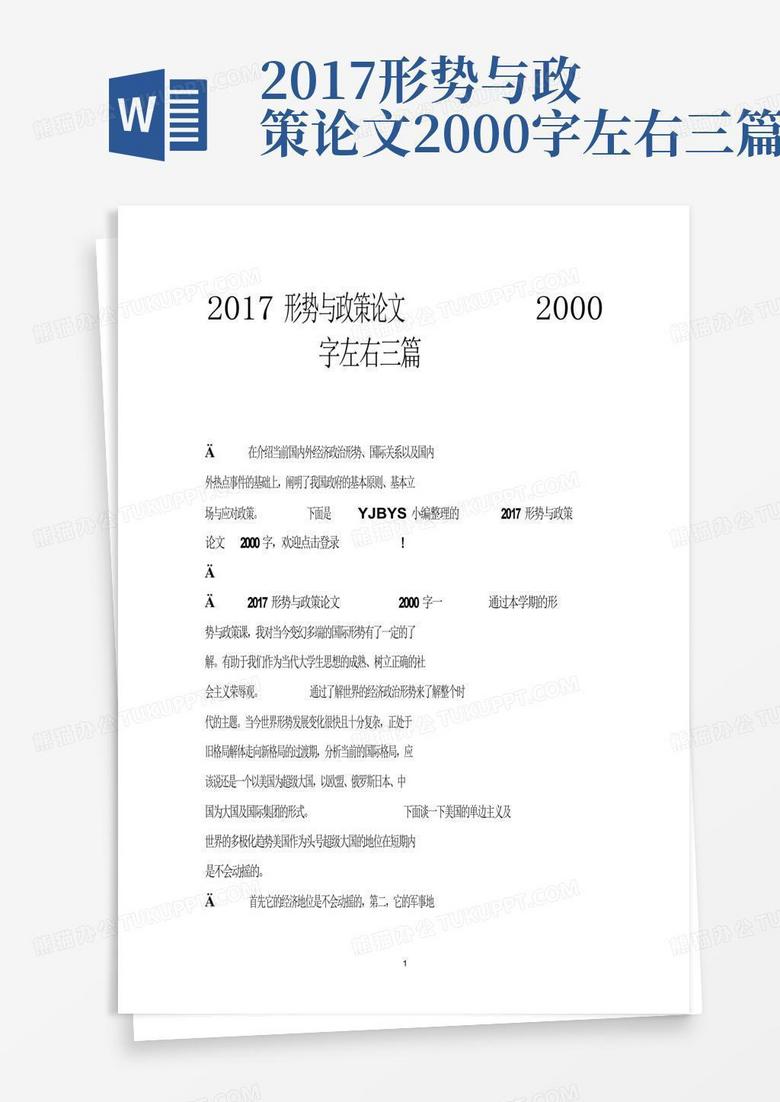 2017形势与政策论文2000字左右三篇Word模板下载 编号lwojerxa 熊猫办公