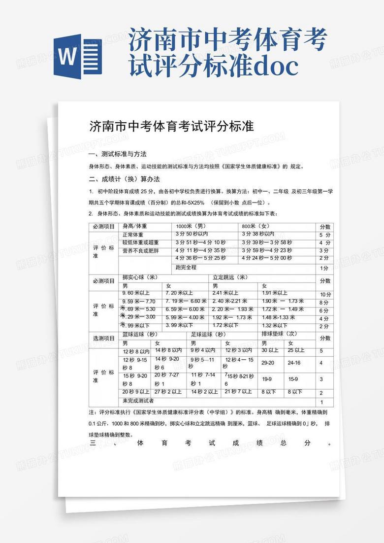 济南市中考体育考试评分标准 docWord模板下载 编号lakanpwg 熊猫办公