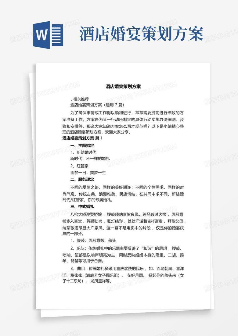 酒店婚宴策划方案Word模板下载 编号qwpnwnmx 熊猫办公