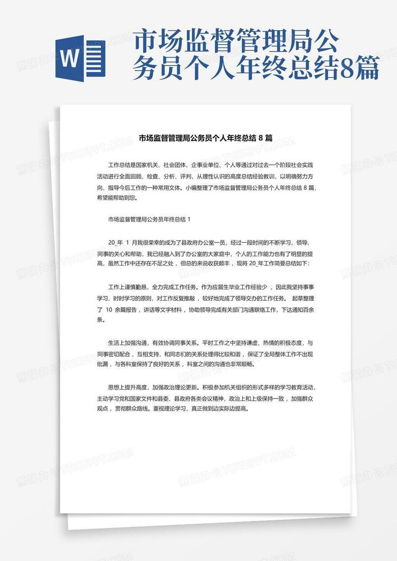 市场监督管理局公务员个人年终总结8篇Word模板下载 编号ldrkekwb 熊猫办公