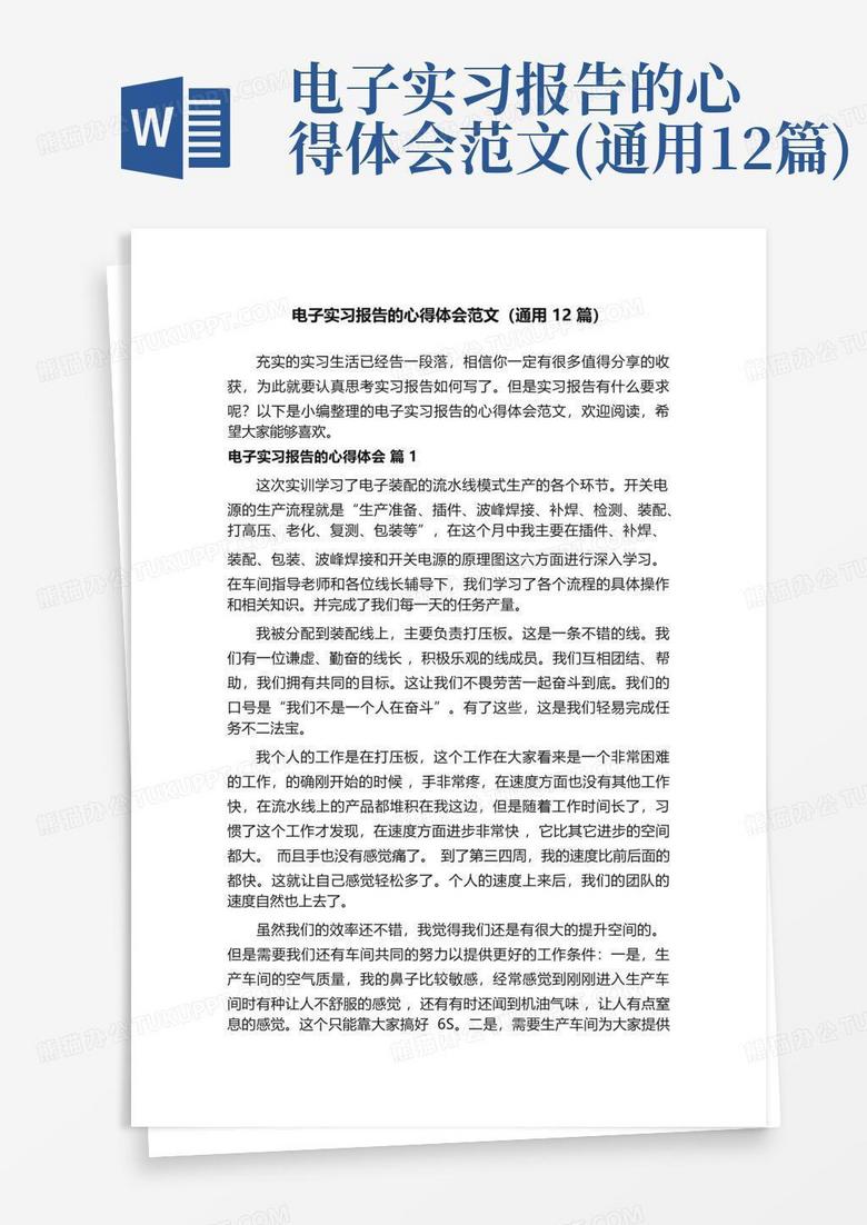 电子实习报告的心得体会范文 通用12篇 Word模板下载 编号lzmjamdj 熊猫办公