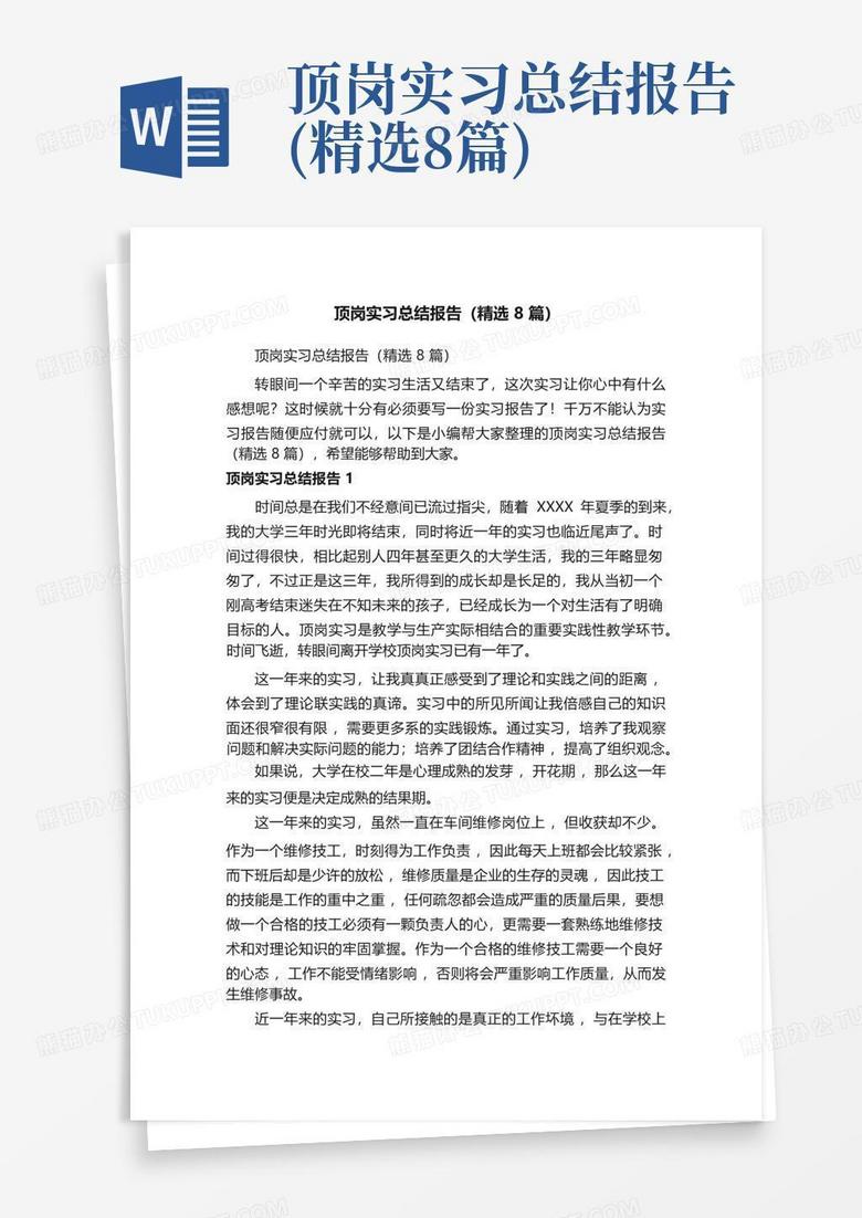 顶岗实习总结报告 精选8篇 Word模板下载 编号lvvenvad 熊猫办公