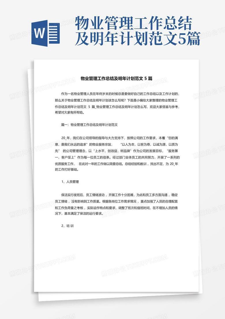 物业管理工作总结及明年计划范文5篇Word模板下载 编号lpedgpad 熊猫办公