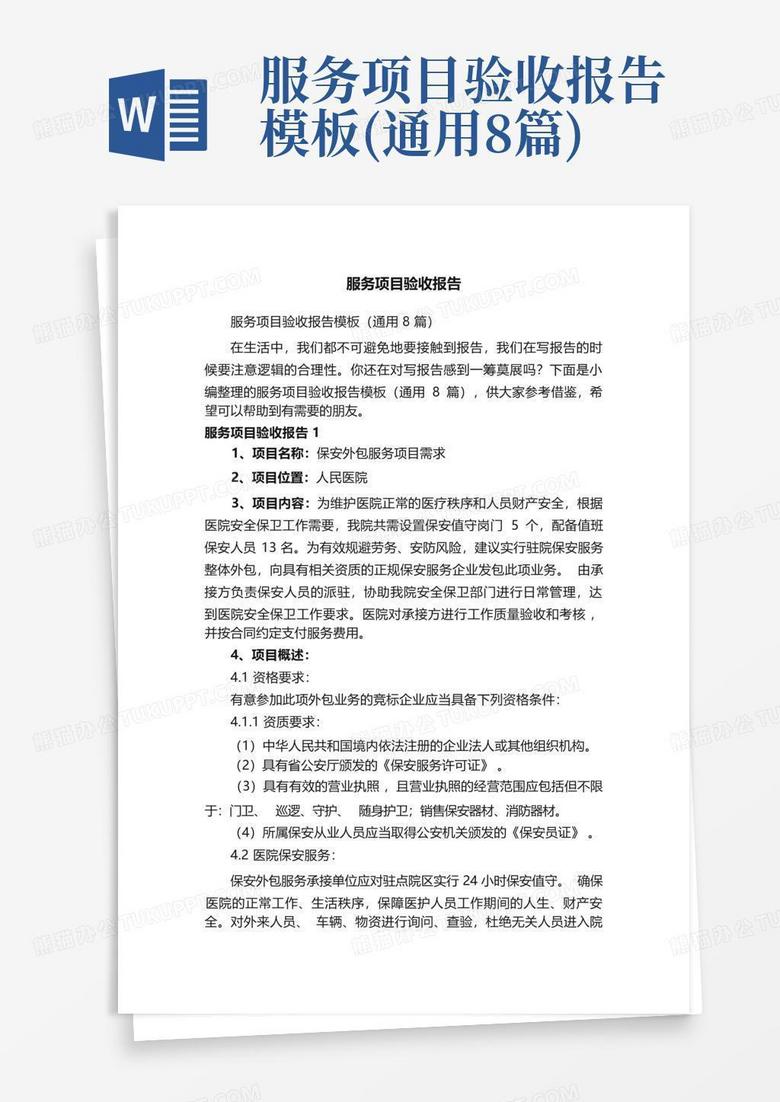 服务项目验收报告 通用8篇 Word模板下载 编号lxxwpoyy 熊猫办公