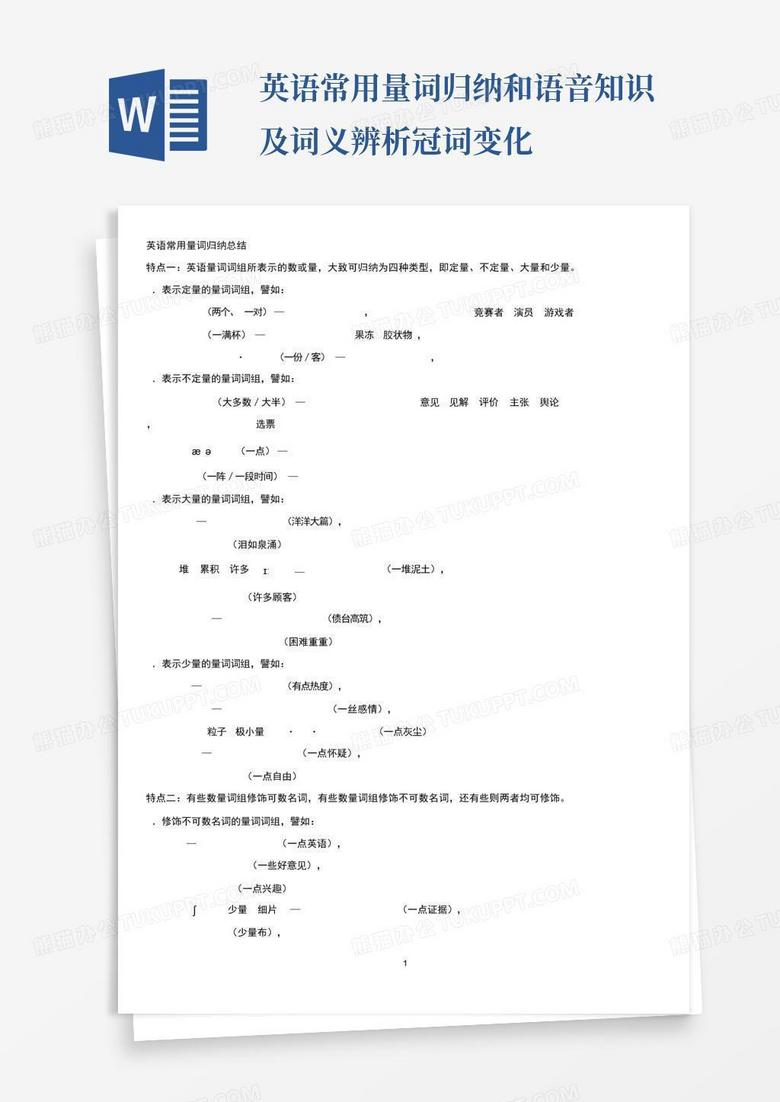 英语常用量词归纳和语音知识及词义辨析冠词变化Word模板下载 编号lyjpaxnd 熊猫办公