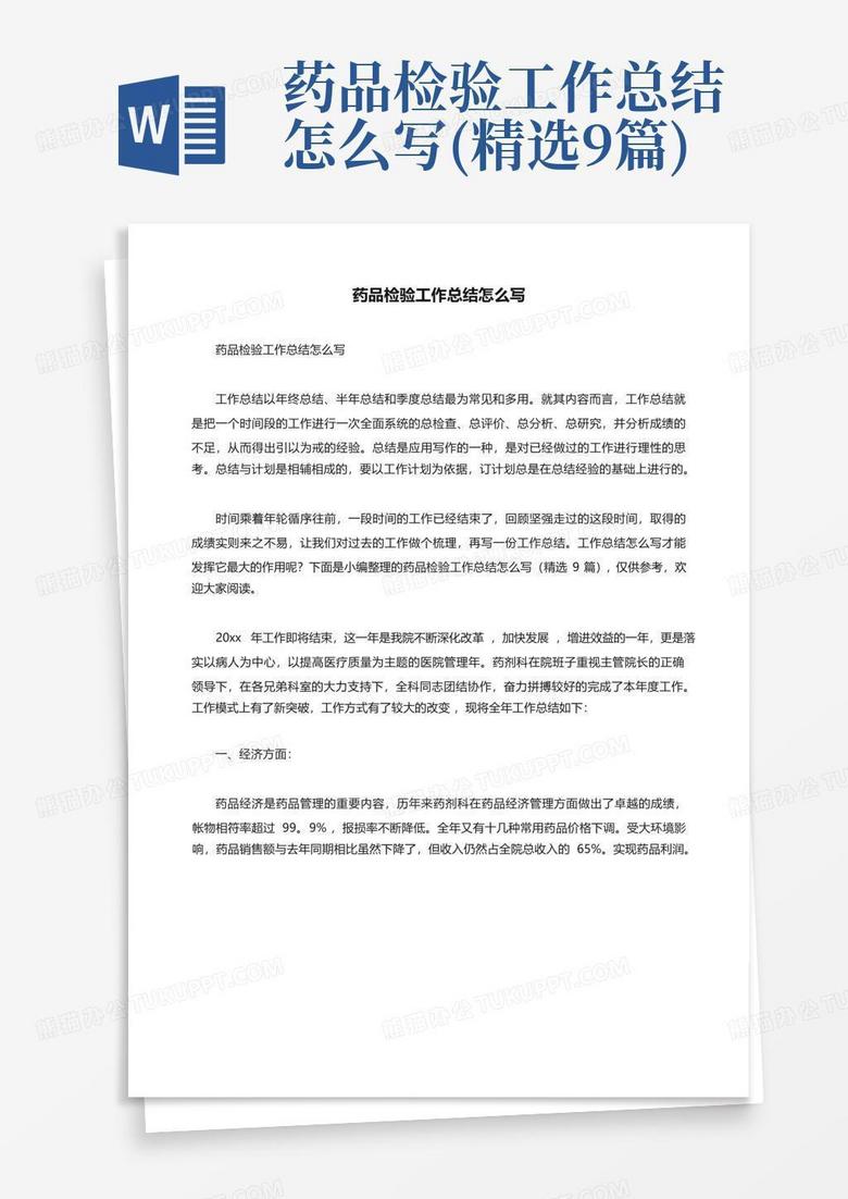 药品检验工作总结怎么写 精选9篇 Word模板下载 编号lkynbpgv 熊猫办公