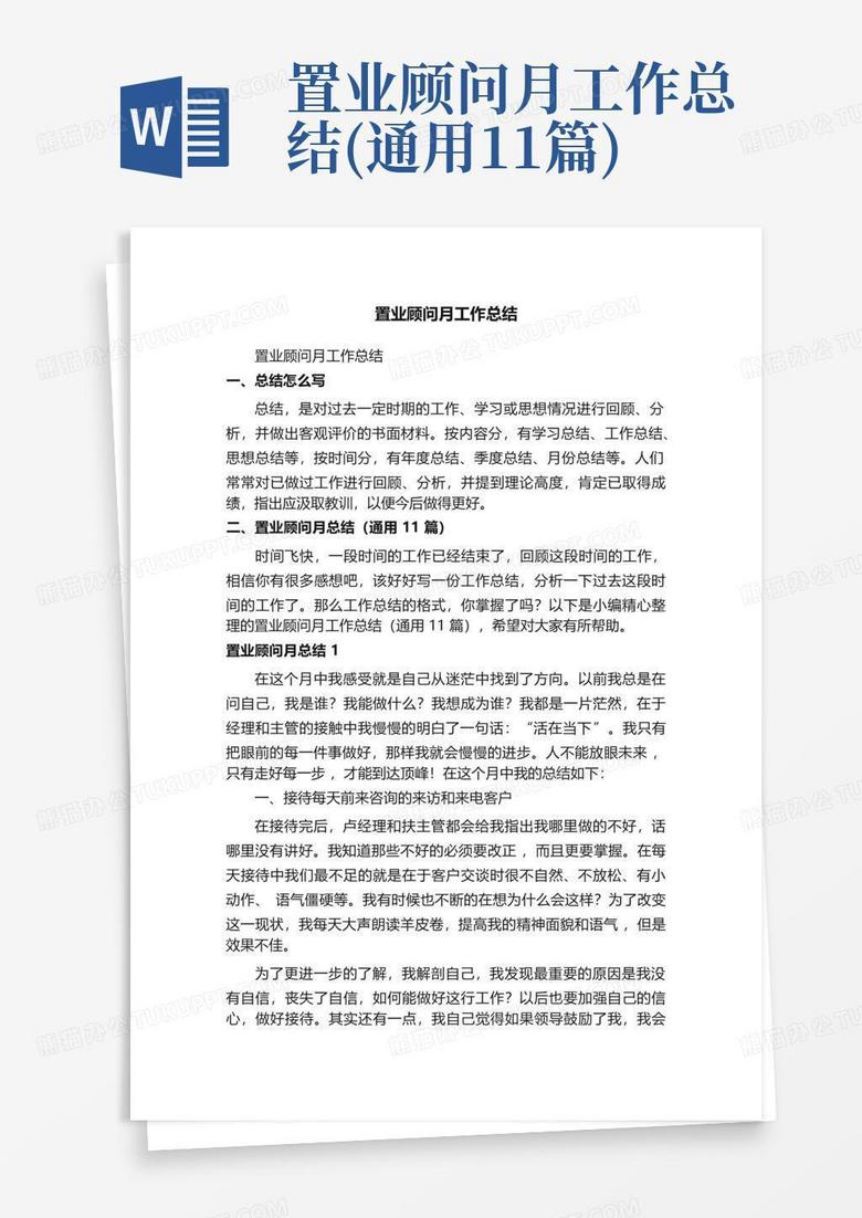 置业顾问月工作总结 通用11篇 Word模板下载 编号lgaorpyo 熊猫办公
