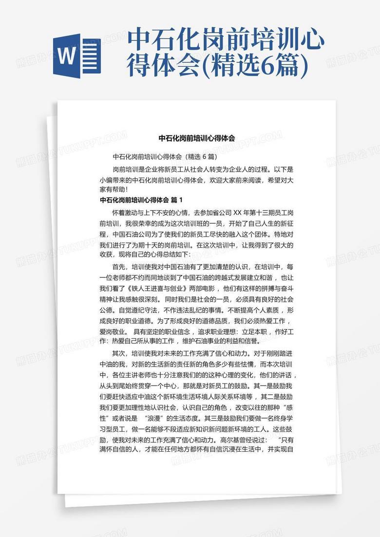 中石化岗前培训心得体会 精选6篇 Word模板下载 编号qzmjaojx 熊猫办公