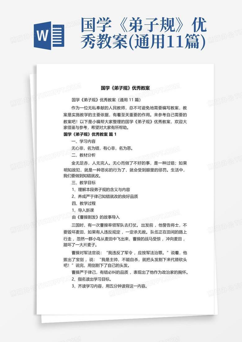 国学弟子规优秀教案 通用11篇 Word模板下载 编号lwpnwzkp 熊猫办公