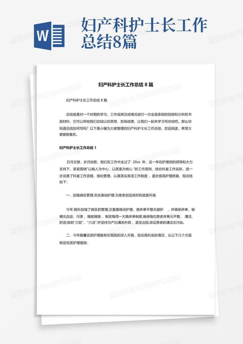 妇产科护士长工作总结8篇Word模板下载 编号ljwbpgvx 熊猫办公
