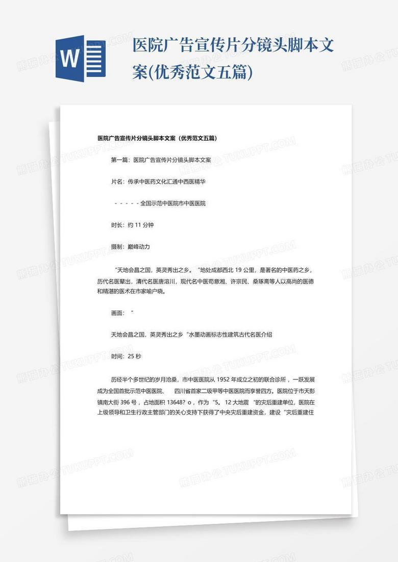 医院广告宣传片分镜头脚本文案 优秀范文五篇 Word模板下载 编号qjwbyrdd 熊猫办公