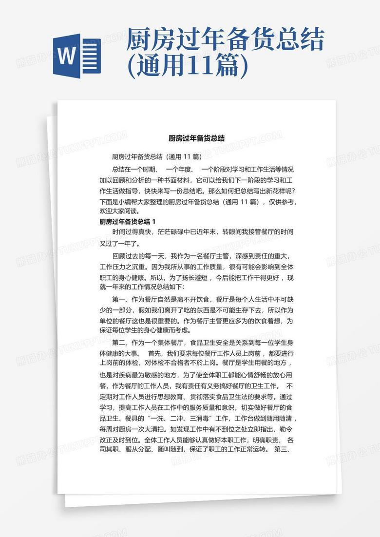 厨房过年备货总结 通用11篇 Word模板下载 编号ldrkpzap 熊猫办公