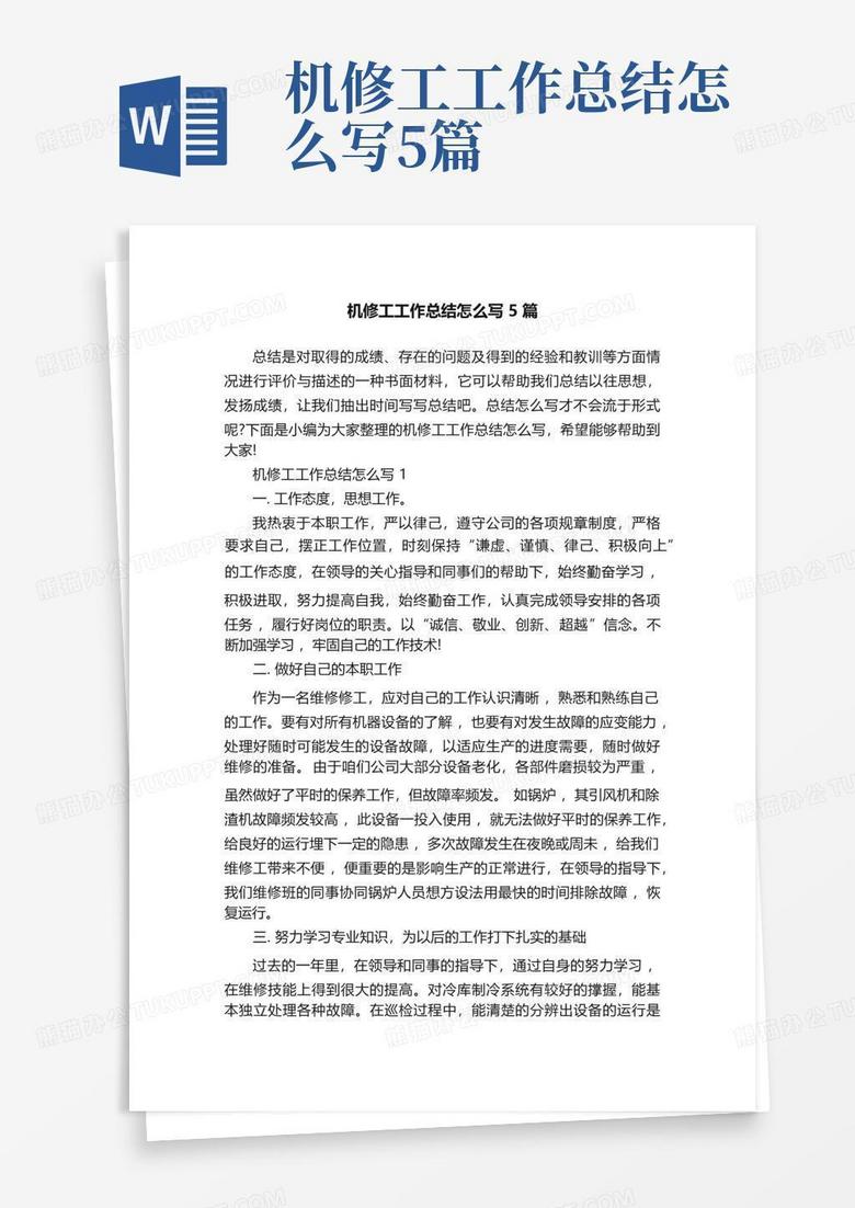 机修工工作总结怎么写5篇Word模板下载 编号qwpnmxxy 熊猫办公
