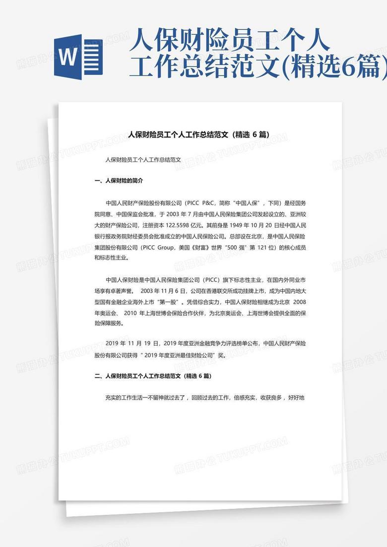 人保财险员工个人工作总结范文 精选6篇 Word模板下载 编号qawzbjmz 熊猫办公