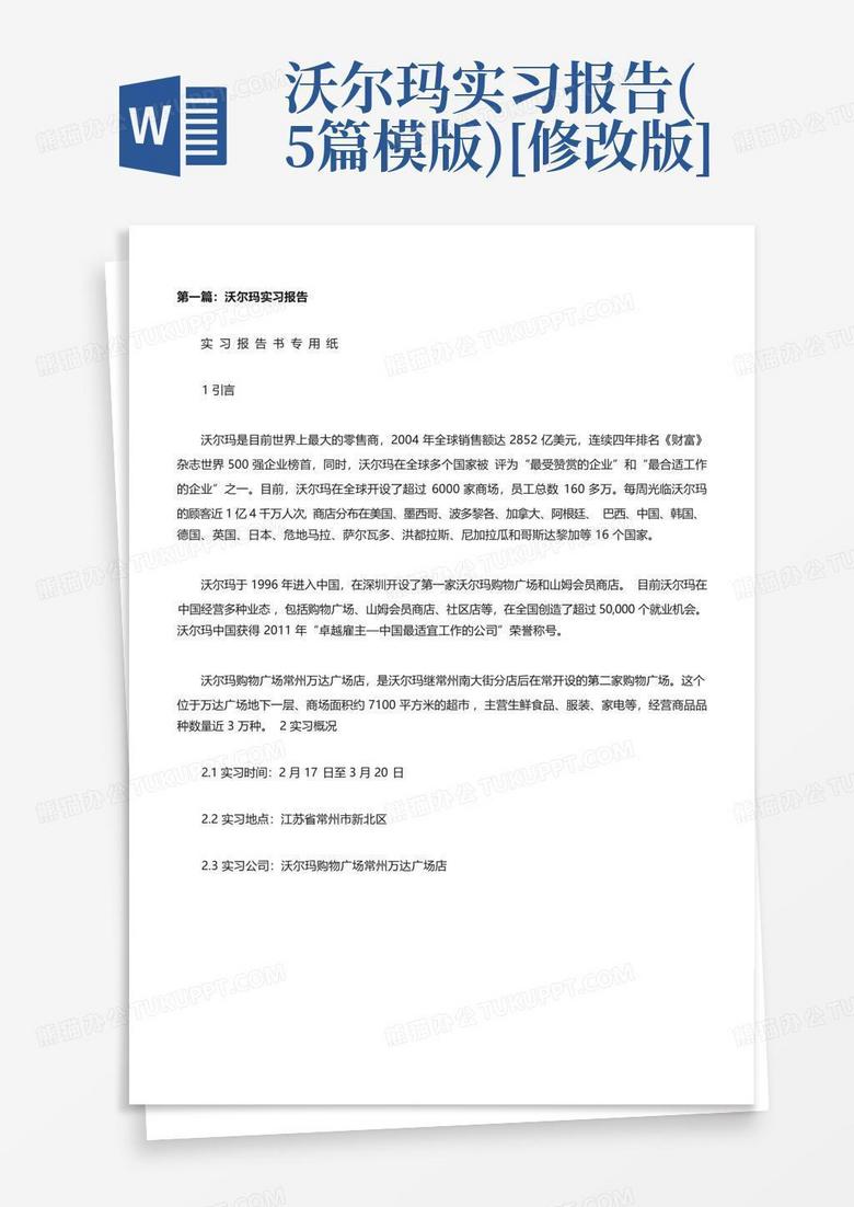 沃尔玛实习报告 5篇模版 修改版 Word模板下载 编号qvvejkxk 熊猫办公
