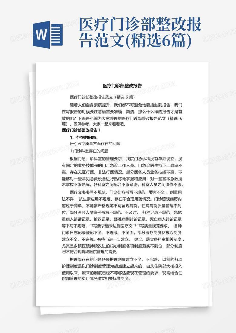 医疗门诊部整改报告范文 精选6篇 Word模板下载 编号ljwbyrxv 熊猫办公