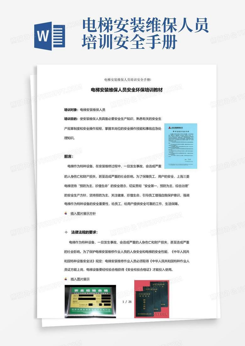 电梯安装维保人员培训安全手册Word模板下载 编号lerjpbbd 熊猫办公